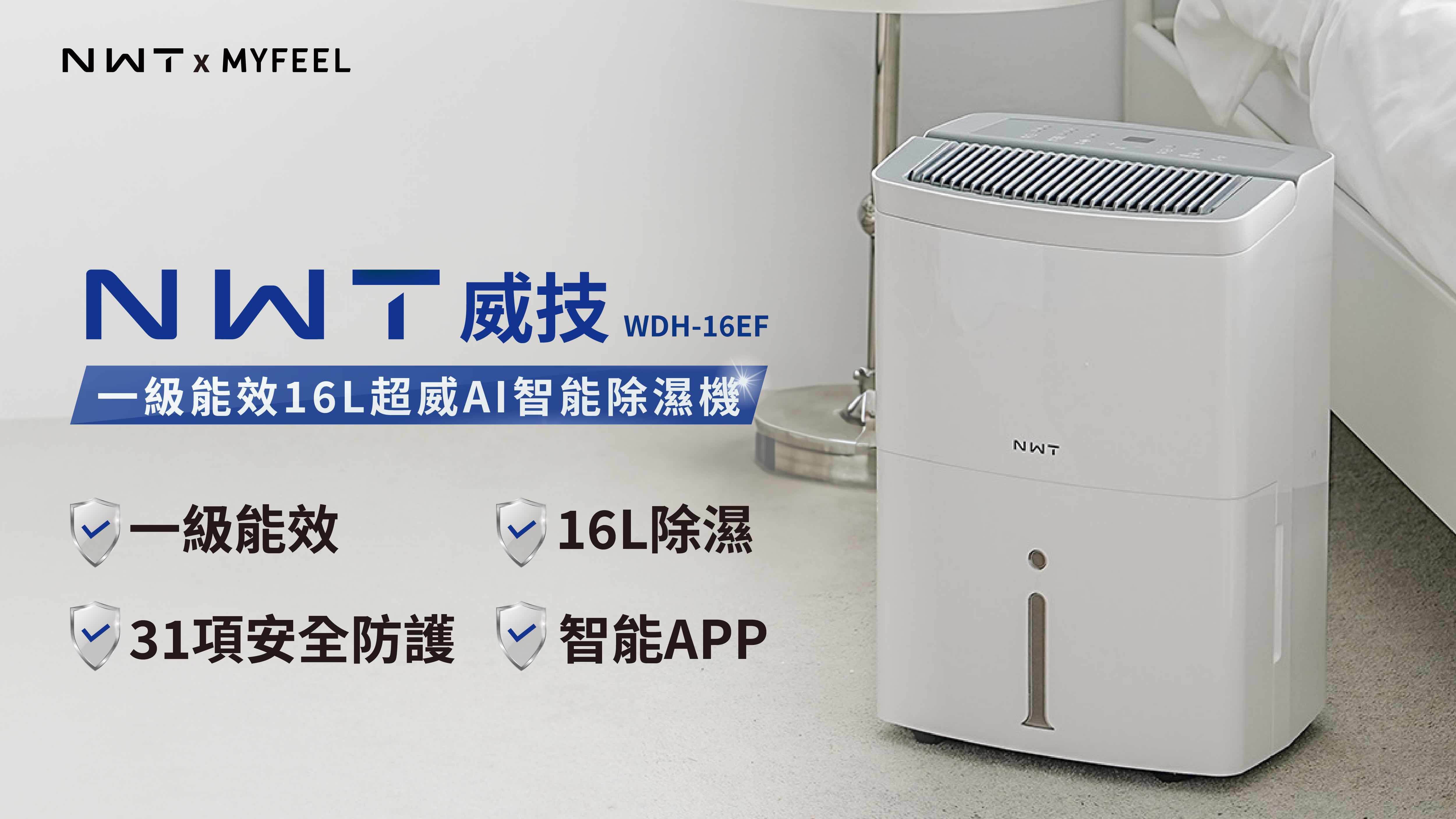 【群眾集資消息】史上最威！NWT威技 一級能效16L超威AI智能除濕機(WDH-16EF)震撼登場